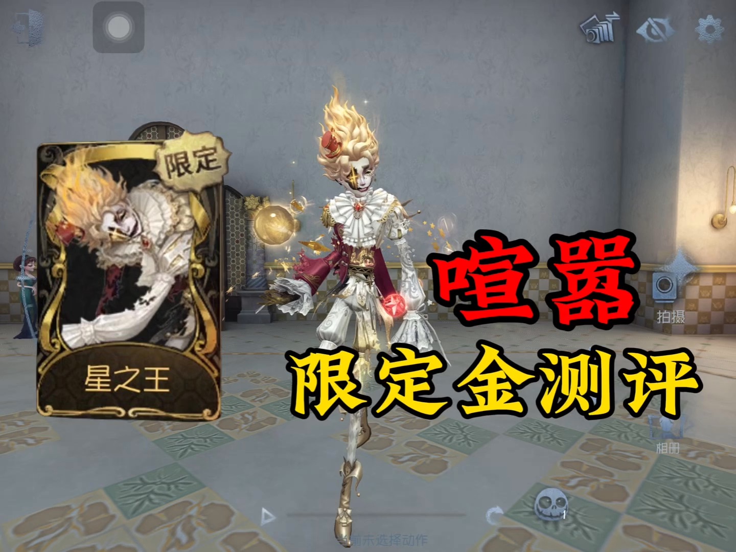 第五人格喧嚣限定金“星之王”皮肤测评_哔哩哔哩bilibili_第五人格