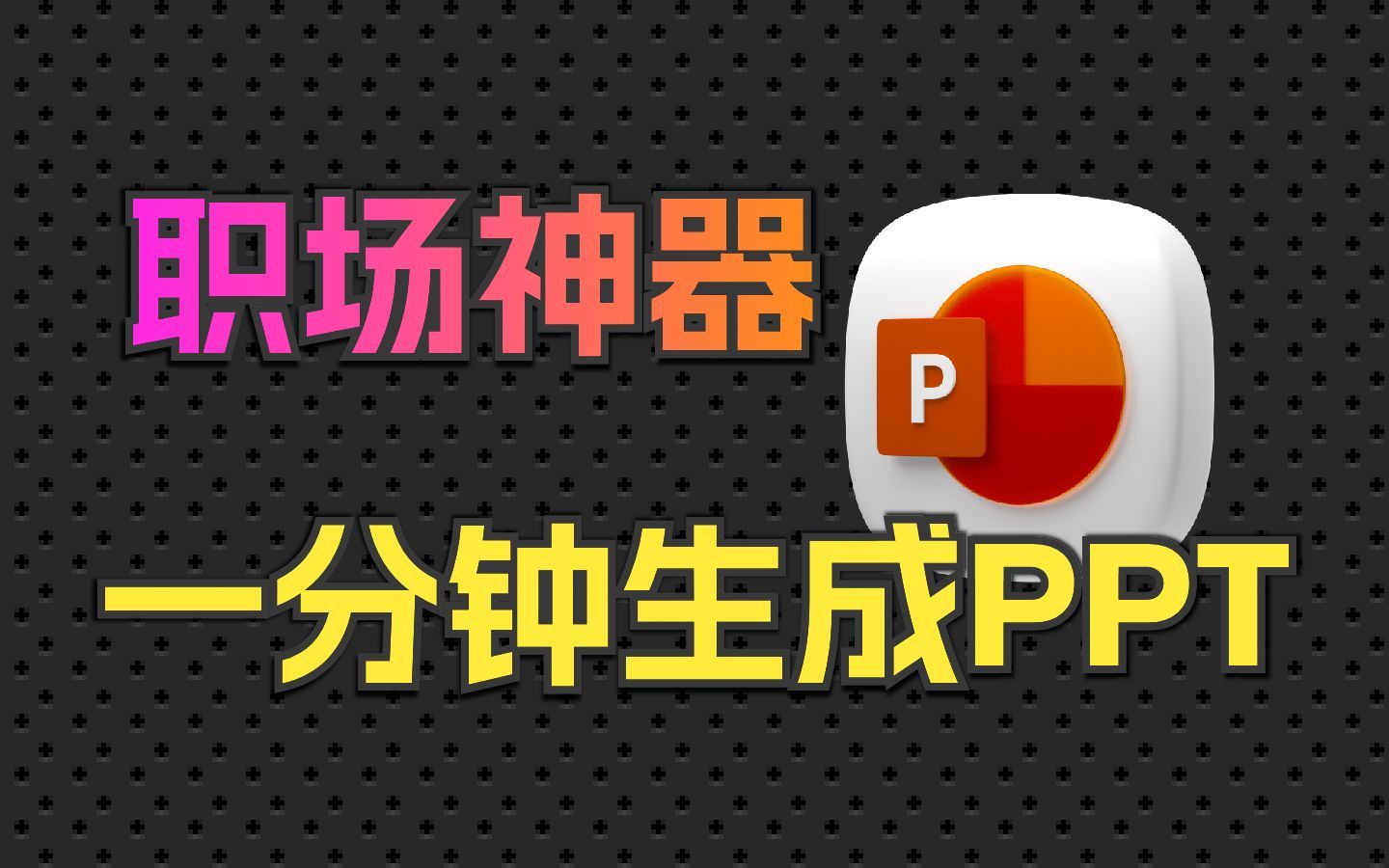 1分钟高效制作PPT:解锁打工人的下班利器