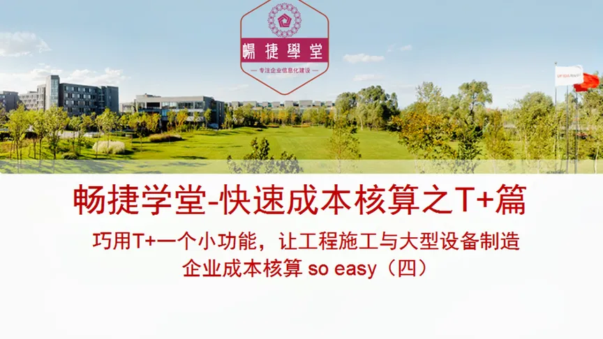 巧用T+小功能,让大型设备制造企业成本核算 so easy第四节课