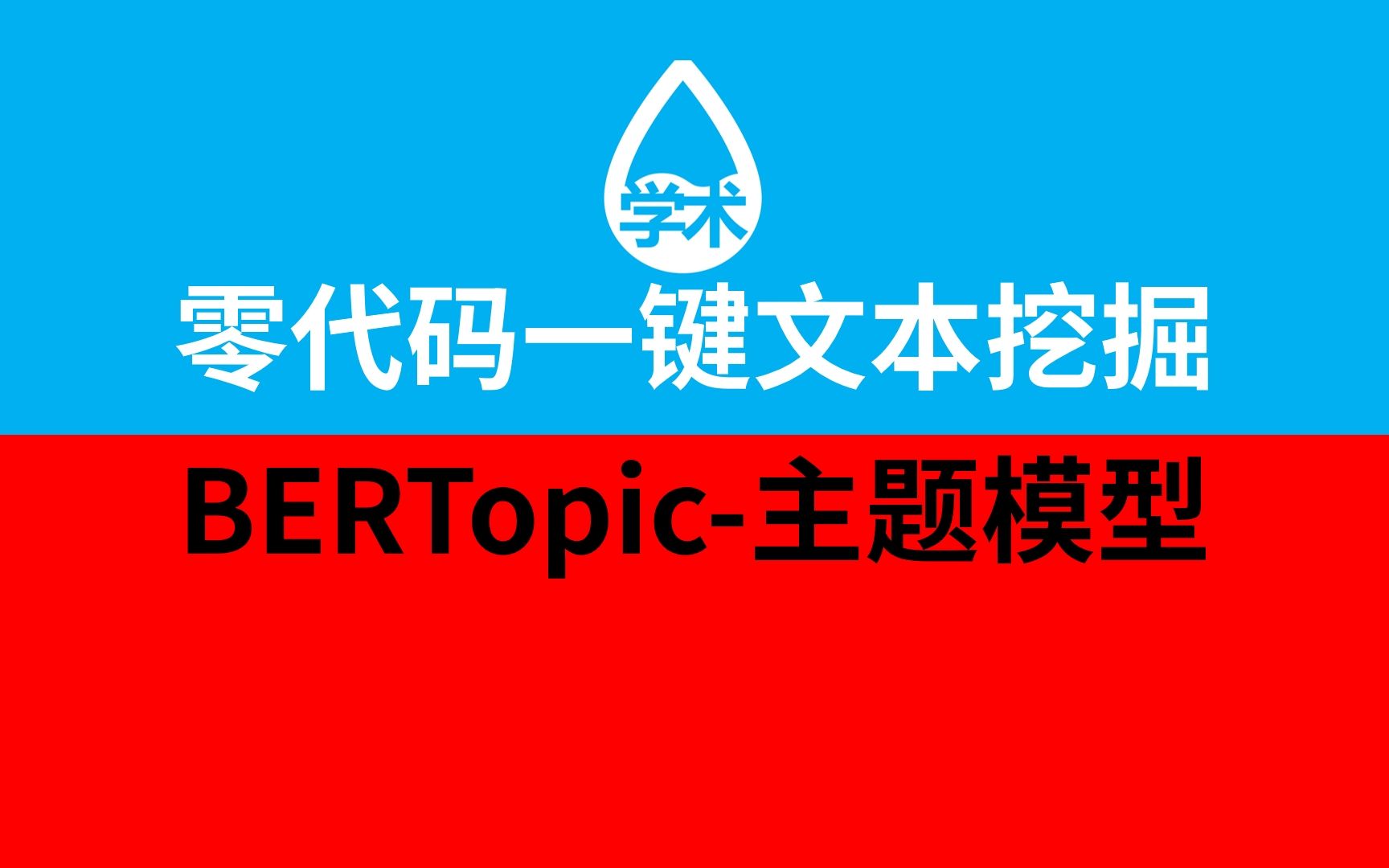 08-Bertopic主题模型-零代码一键文本挖掘-DIKW软件-LDA/ATM/DTM/...