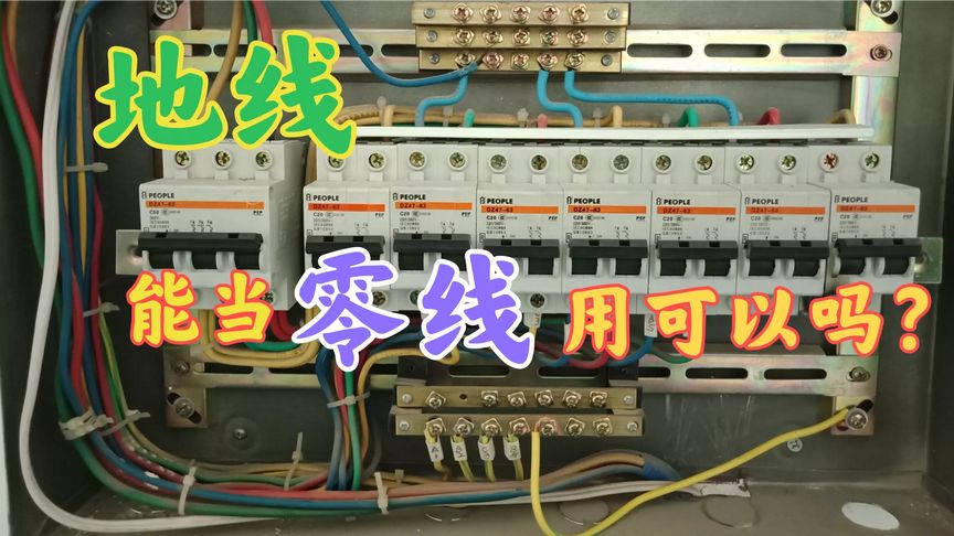 为什么地线零线与火线都是220V?地线能当零线用可以吗?感谢分享