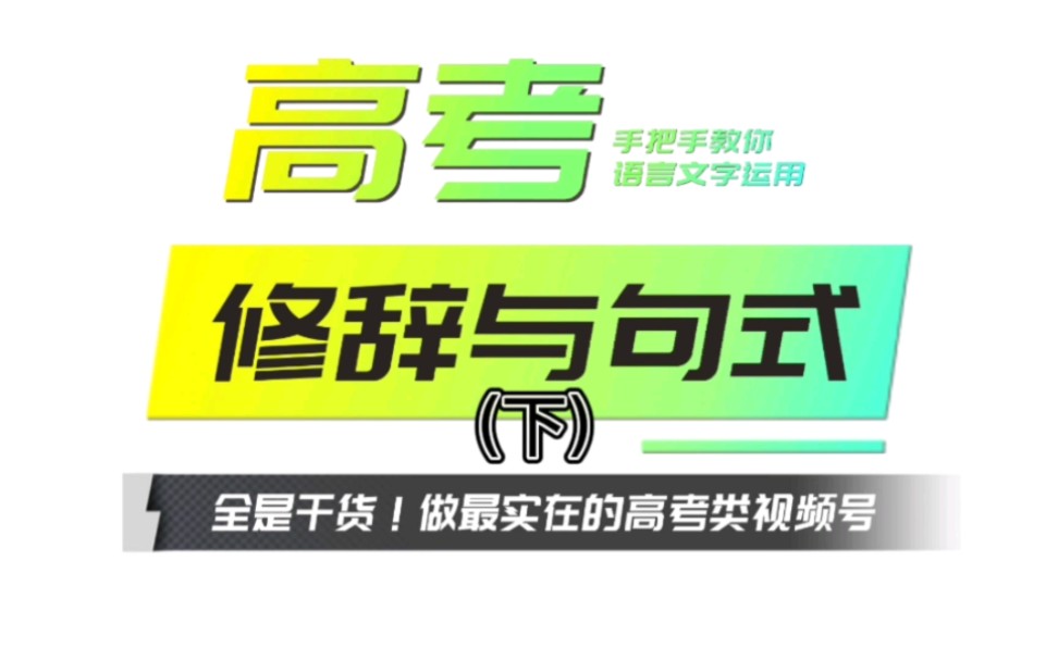 修辞效果与句式效果分析题(下)手把手教你做高考语言文字【高中语文】