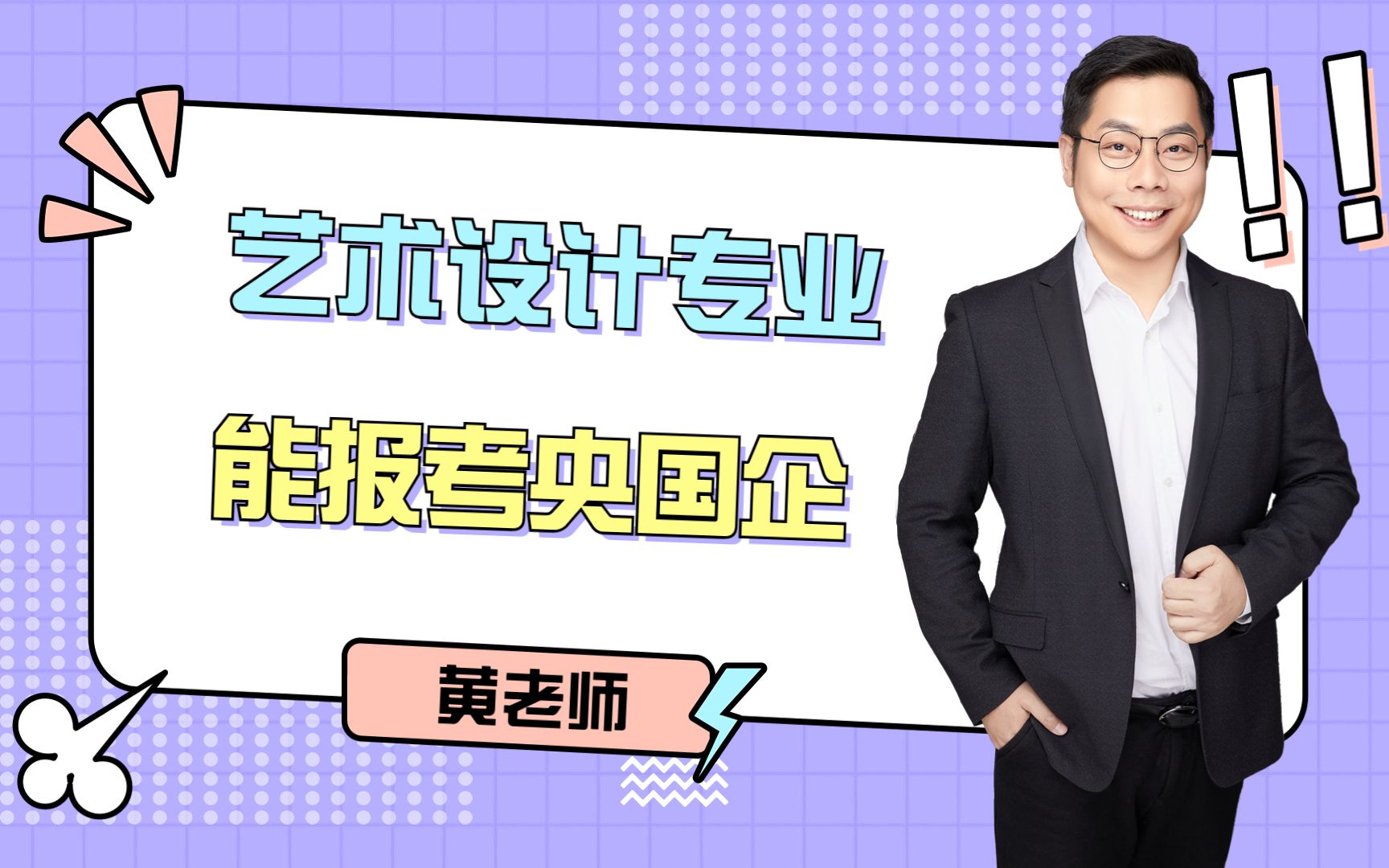 艺术设计专业的毕业生,这些央国企可以报考!