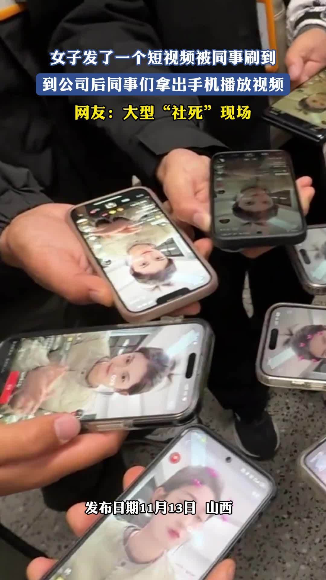 女子发了一个短视频被同事刷到,到公司后同事们拿出手机播放视频