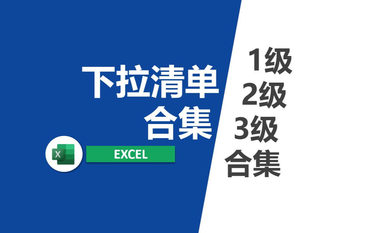 Excel1级2级3级下拉清单合集