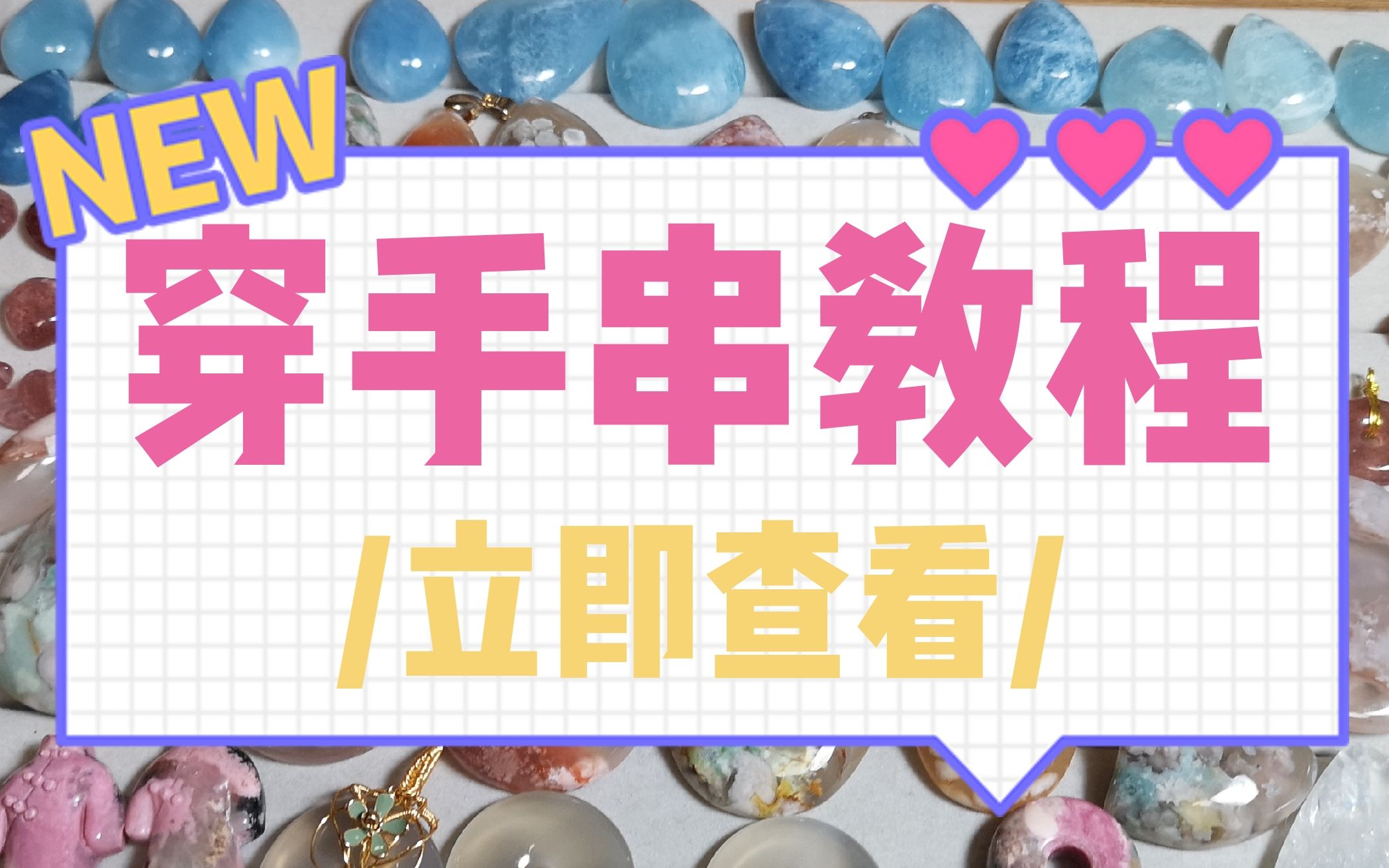 如何用弹力线穿手串~串珠教程~