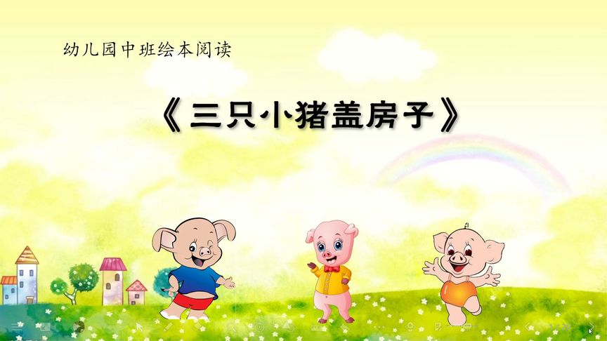 幼儿园中班绘本《三只小猪盖房子》希沃白板课件演示及制作指导