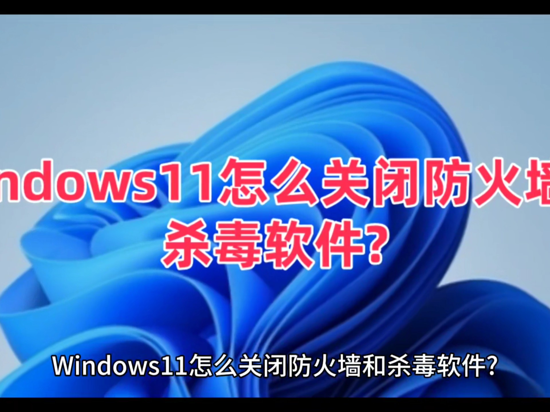 Windows11怎么关闭防火墙和杀毒软件?+Win11系统永久激活密钥激活...