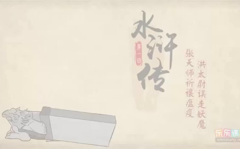 乐乐课堂天天练四大名著之《水浒传》趣味动画视频合集(120集)