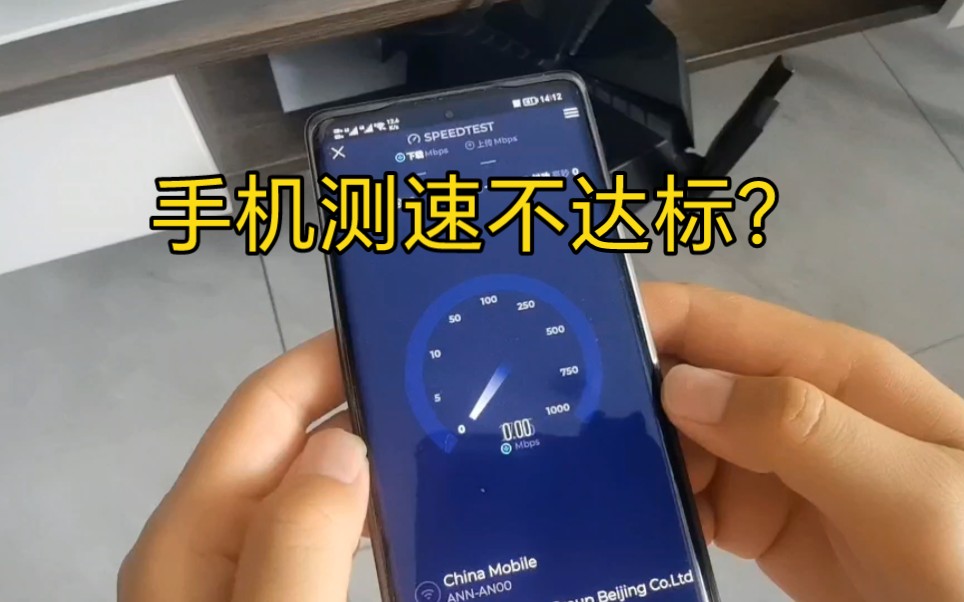 为什么千兆宽带,手机却测速达不到?
