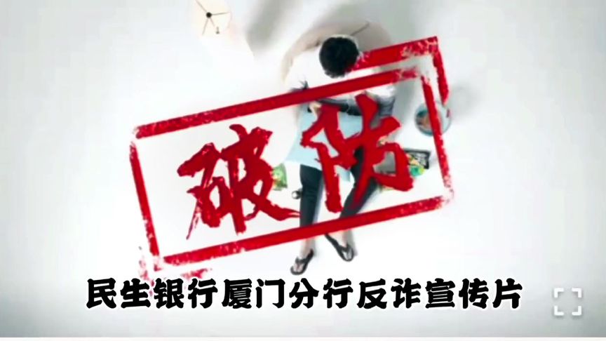 民生银行厦门分行反诈宣传片#反诈 #宣传片 #经历 #责任与担当