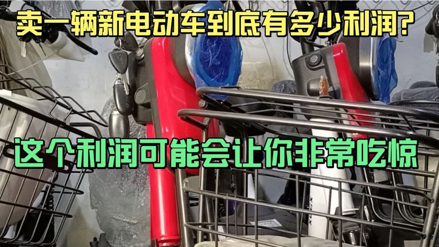 卖一辆电动车到底能赚多少钱?说出利润会让你吓一跳。
