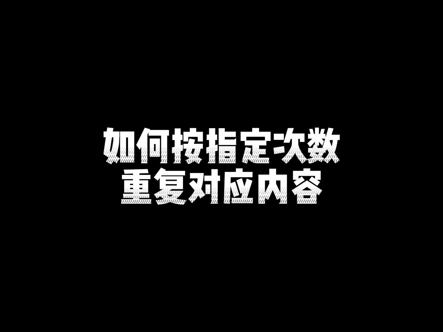 【Excel小技巧】如何按指定次数重复对应内容