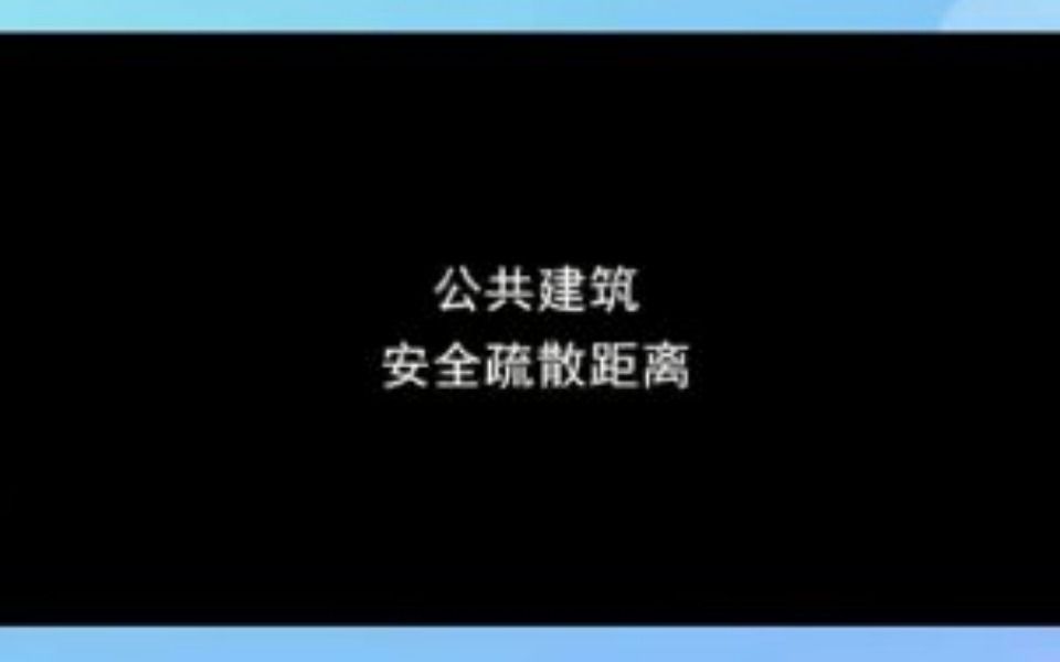 公共建筑-安全疏散距离