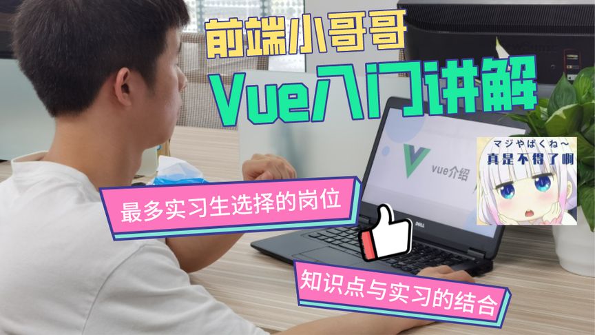 计算机实习生首选方向——前端Vue入门讲解 | 附随堂练习小测