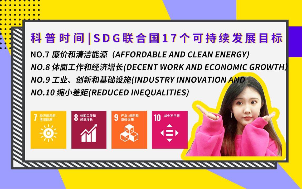 SDG | 联合国17个可持续发展目标:NO.7-NO.10