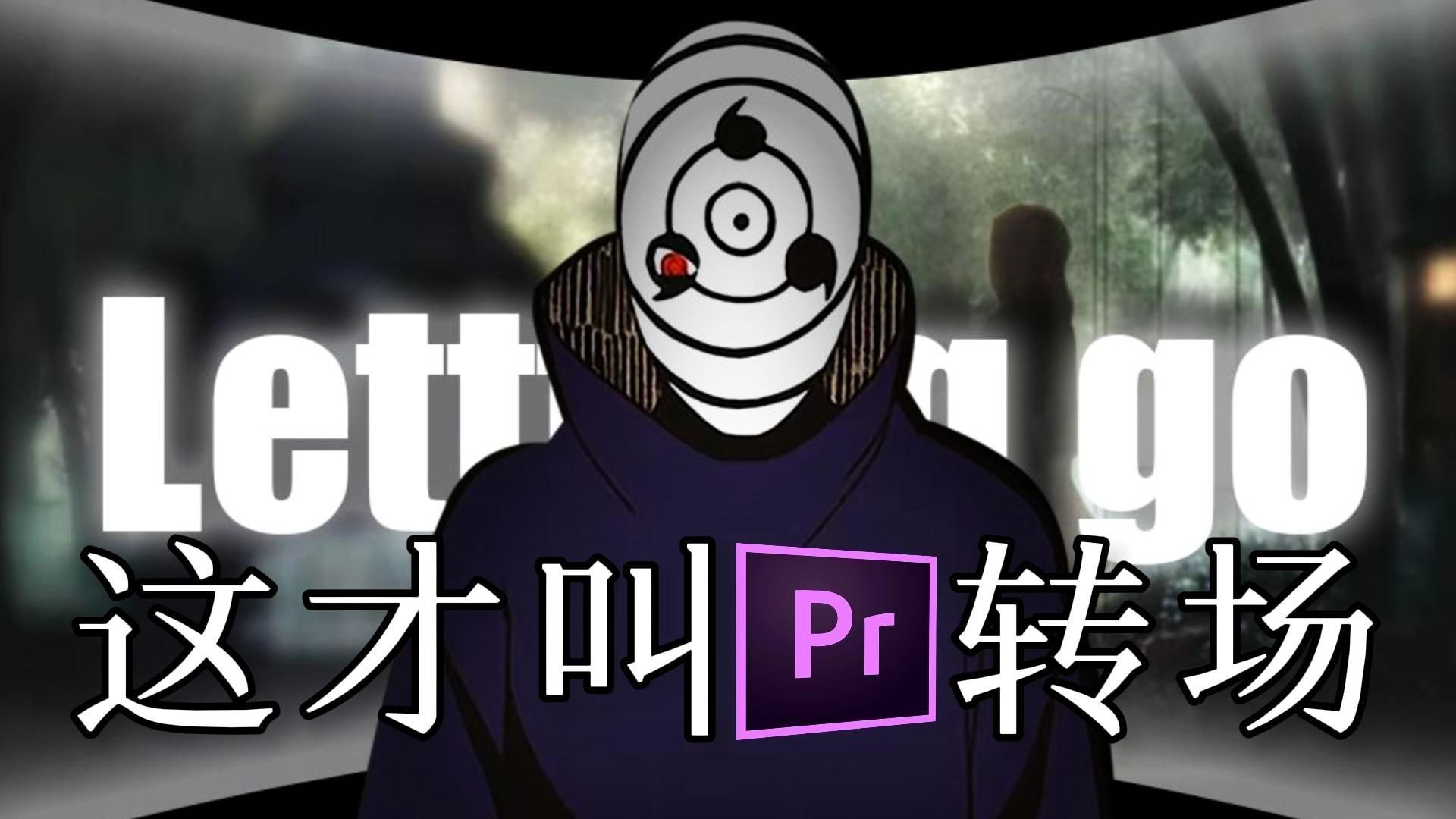 【PR转场】 无需插件!这才叫PR转场!够你用一辈子的50个无缝丝滑...