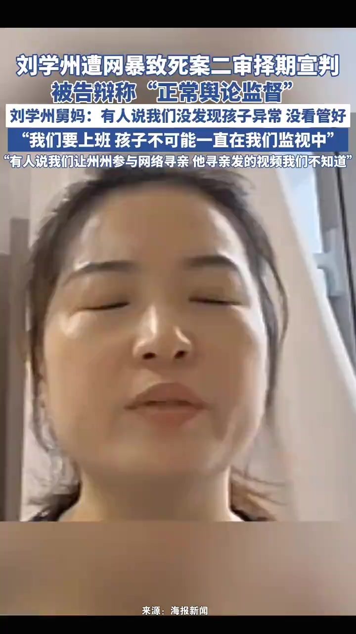 刘学州遭网暴致死案二审择期宣判!被告辩称“正常舆论监督”