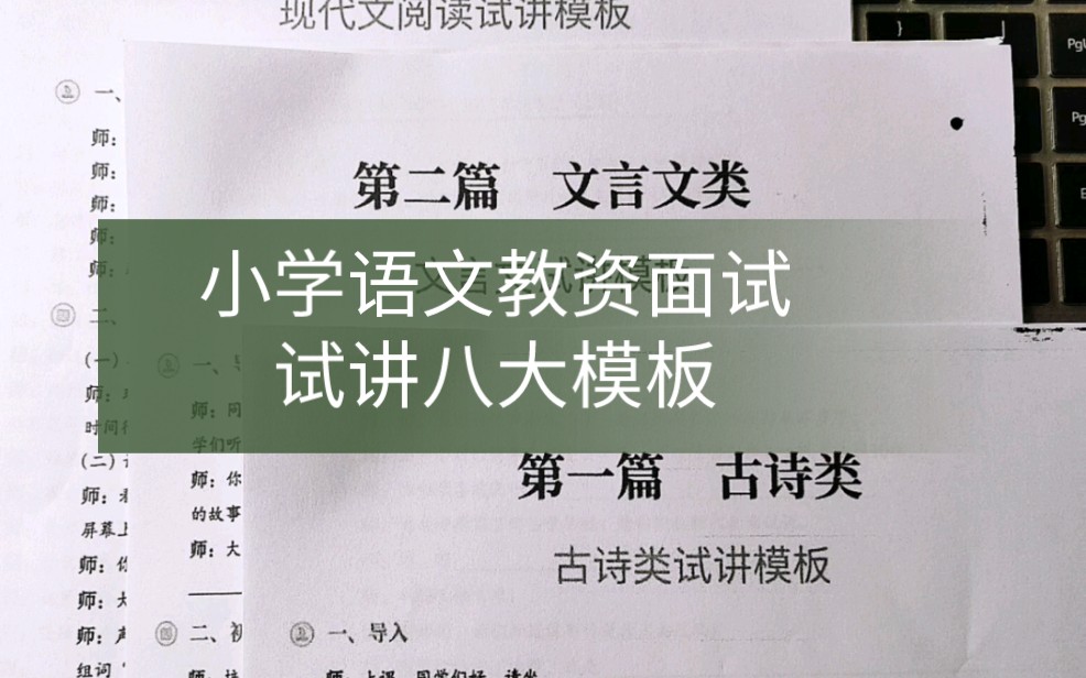 小学语文教资面试试讲八大模板