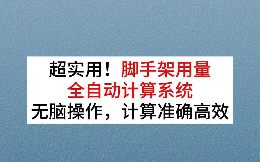 工程人必备,脚手架用量全自动计算系统,计算准确高效!