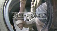 什么是ABS传感器? 汽车轮胎我的问题不能拖, 教你更换传感器