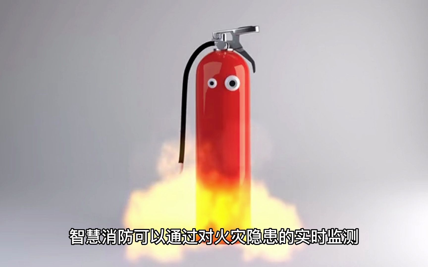什么是智慧消防