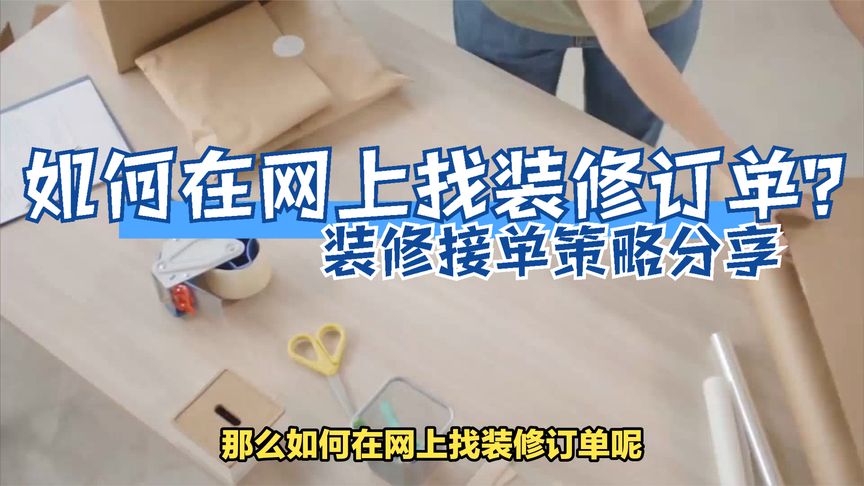 如何在网上找装修订单?装修接单策略分享