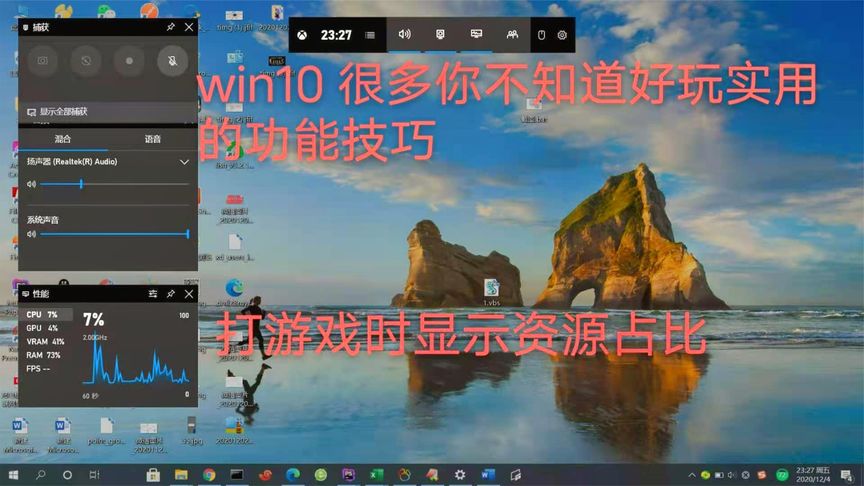 win10你不知道的实用好玩的隐藏小技巧功能,炫酷的桌面显示