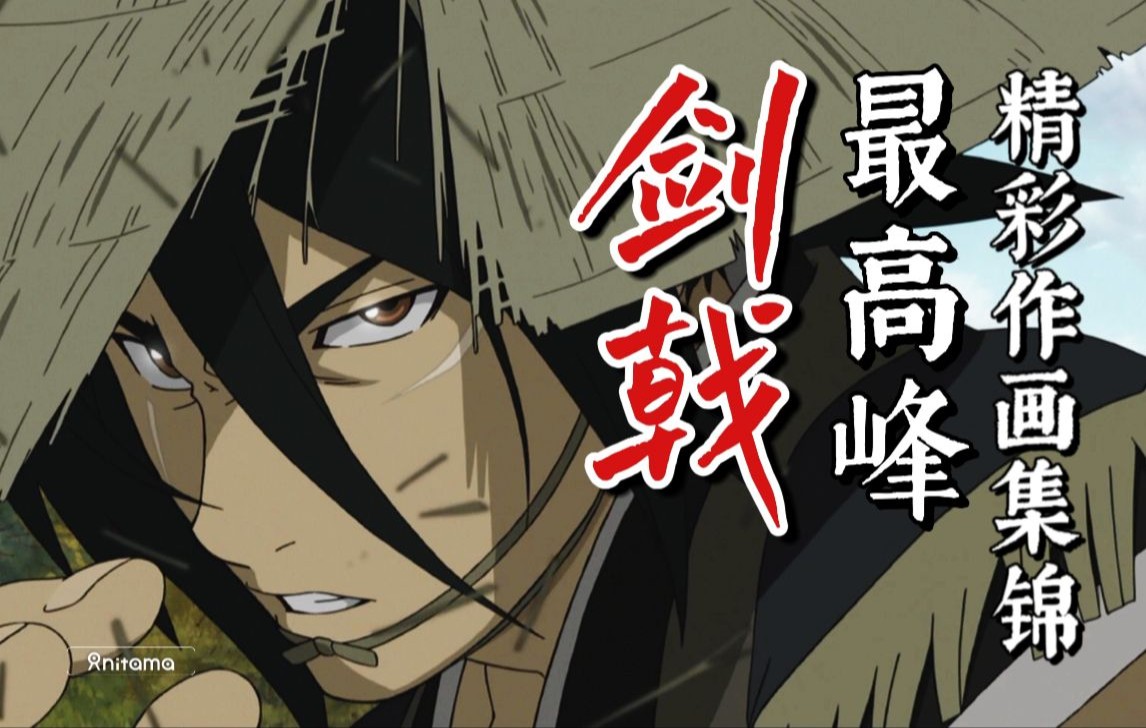 十五年前剑戟武打动画的最高峰,至今无法超越——《异邦人 无皇刃谭...