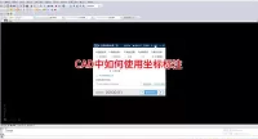 CAD中如何使用坐标标注