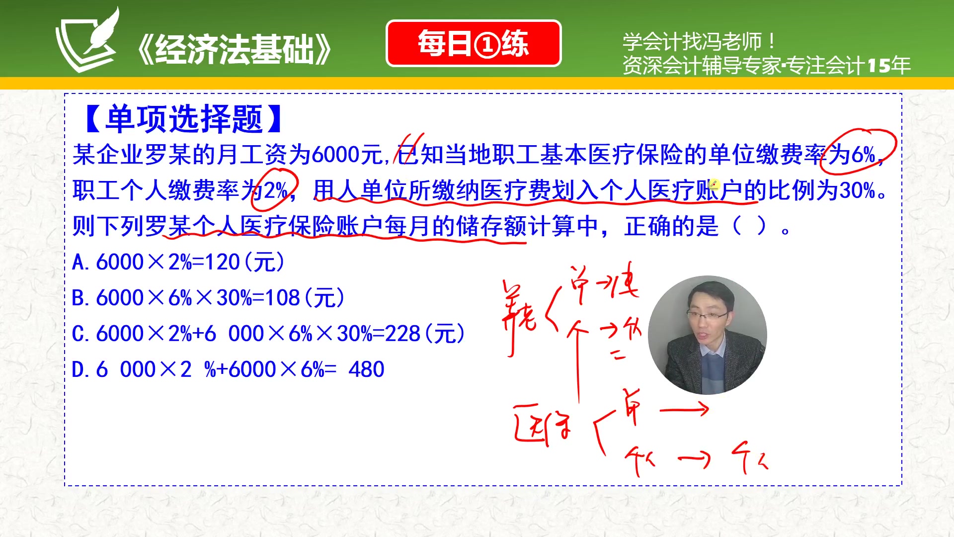 《经济法基础》每日一练第185天,医疗保险每月计入个人账户的储存额...