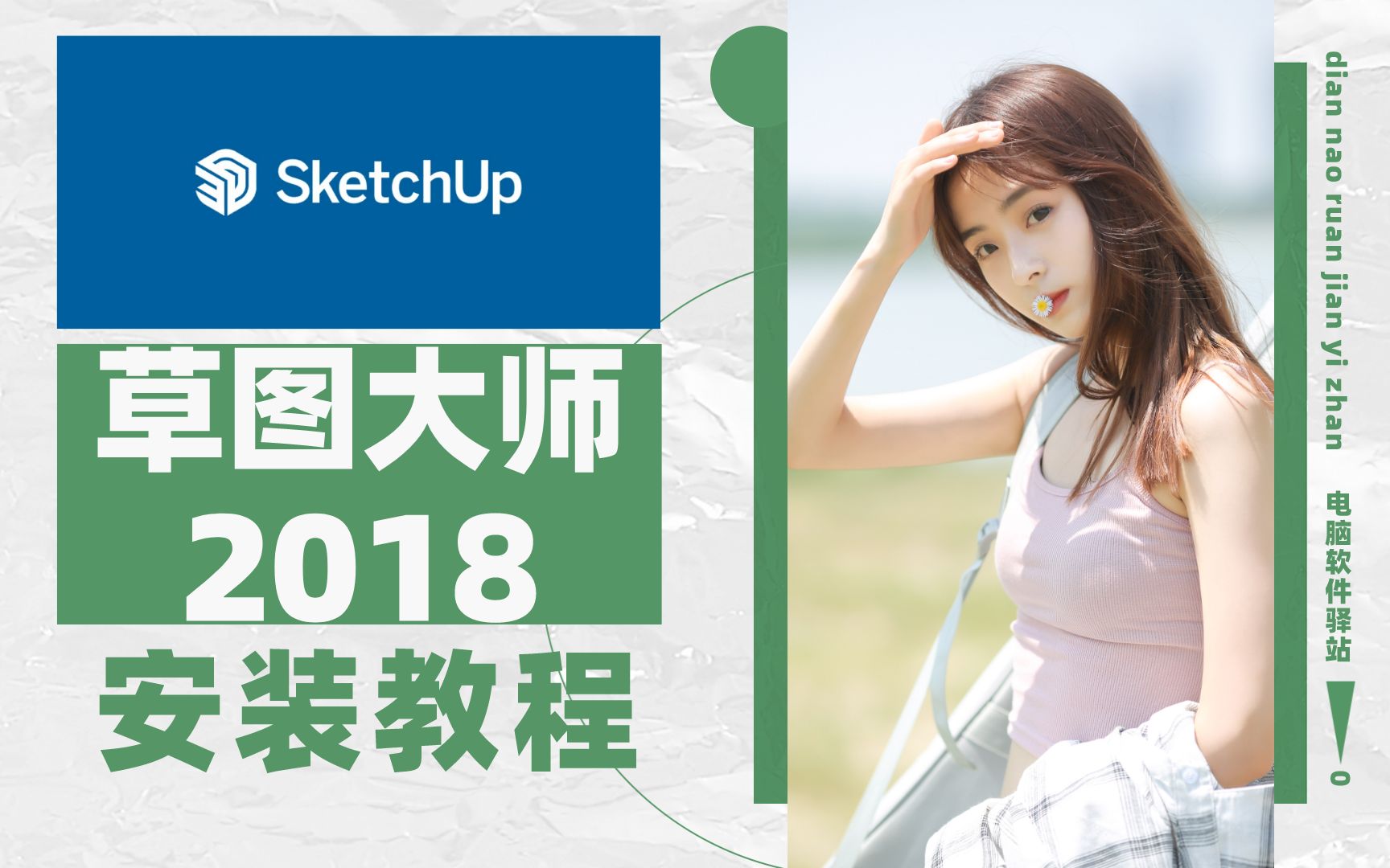草图大师2018安装教程丨sketchup软件丨草图大师安装教程丨sketchup...