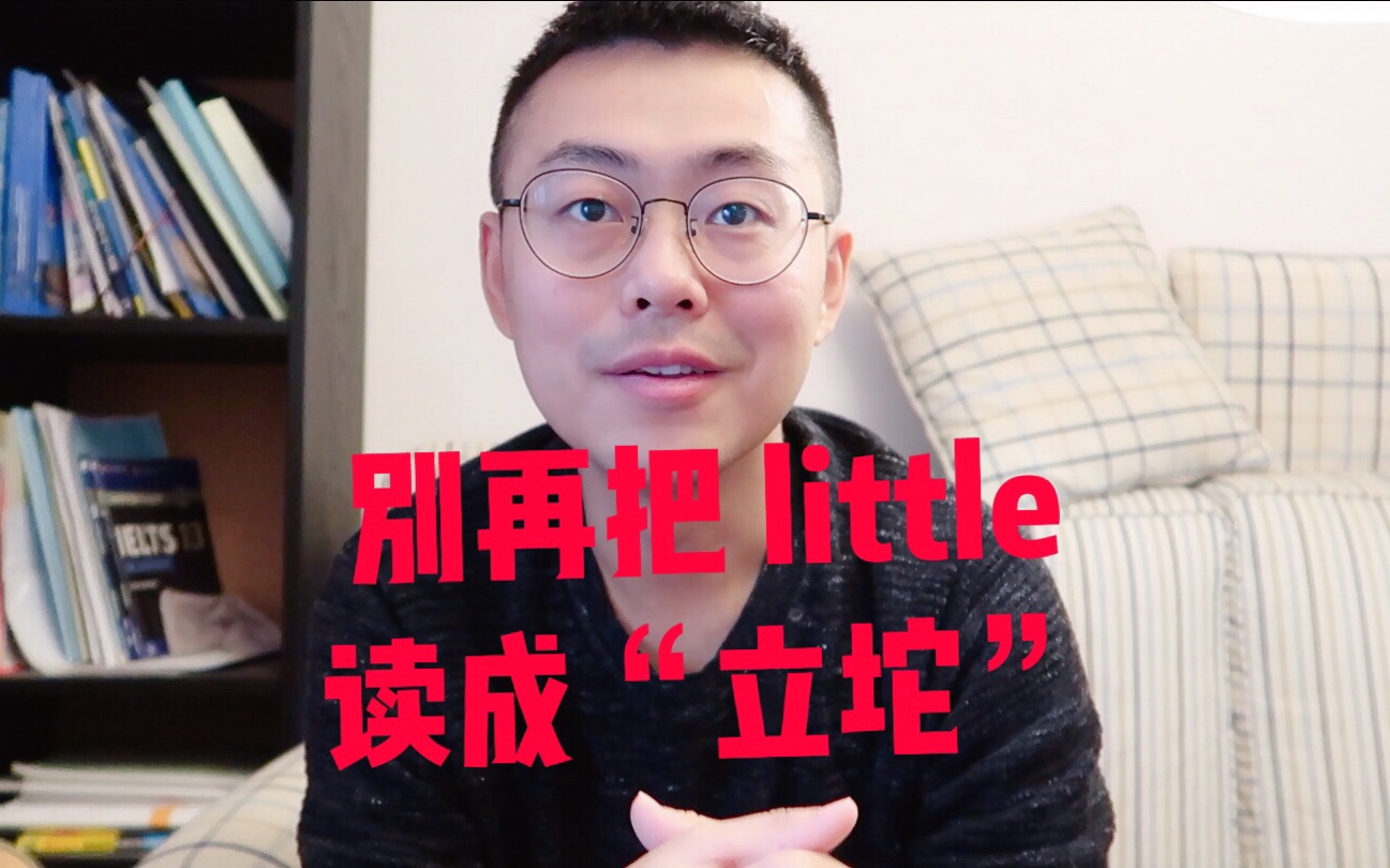 little这词有那么难发吗?