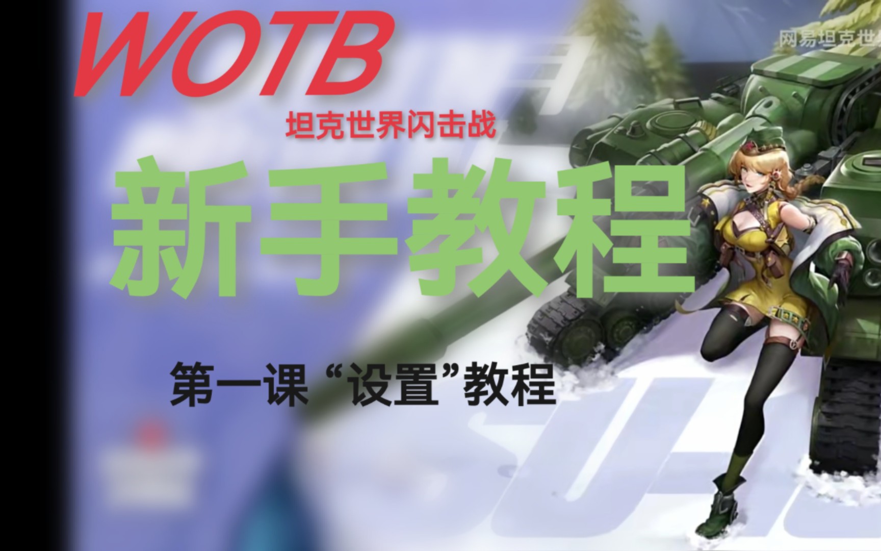 【坦克世界闪击战】新手玩家第一课!基础设置教程_手机游戏热门视频