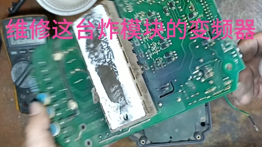 这是台4KW易驱变频器炸坏模块维修全过程,分享给大家