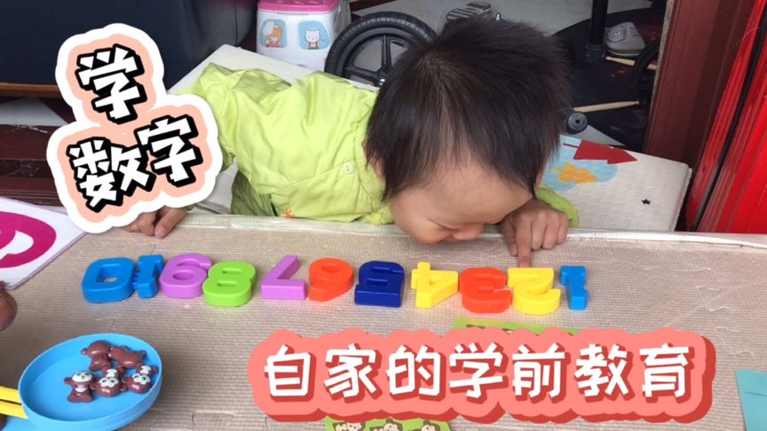 三岁萌娃自己学数数字,数字排队时总是排不上数字9,妈妈急坏了
