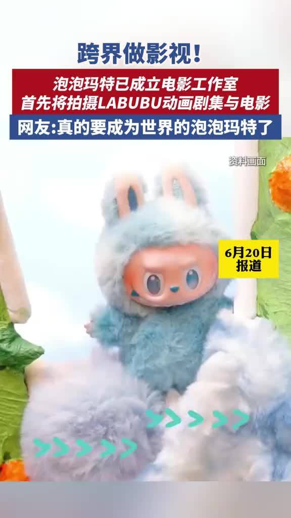 泡泡玛特已成立电影工作室,将拍摄LABUBU动画剧集与电影