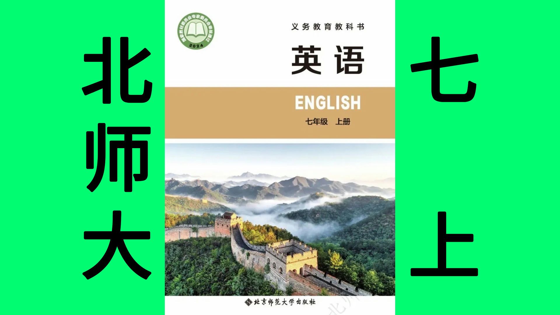 【合集】2024新版北师大版初中英语【七上】---英语新教材,重点单词...