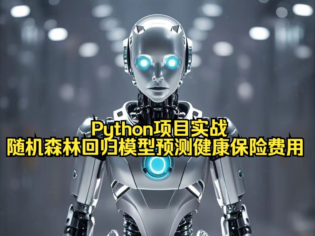 Python项目实战——随机森林回归模型预测健康保险费用