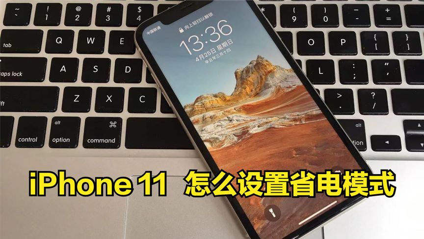 iphone 11 怎么设置省电模式