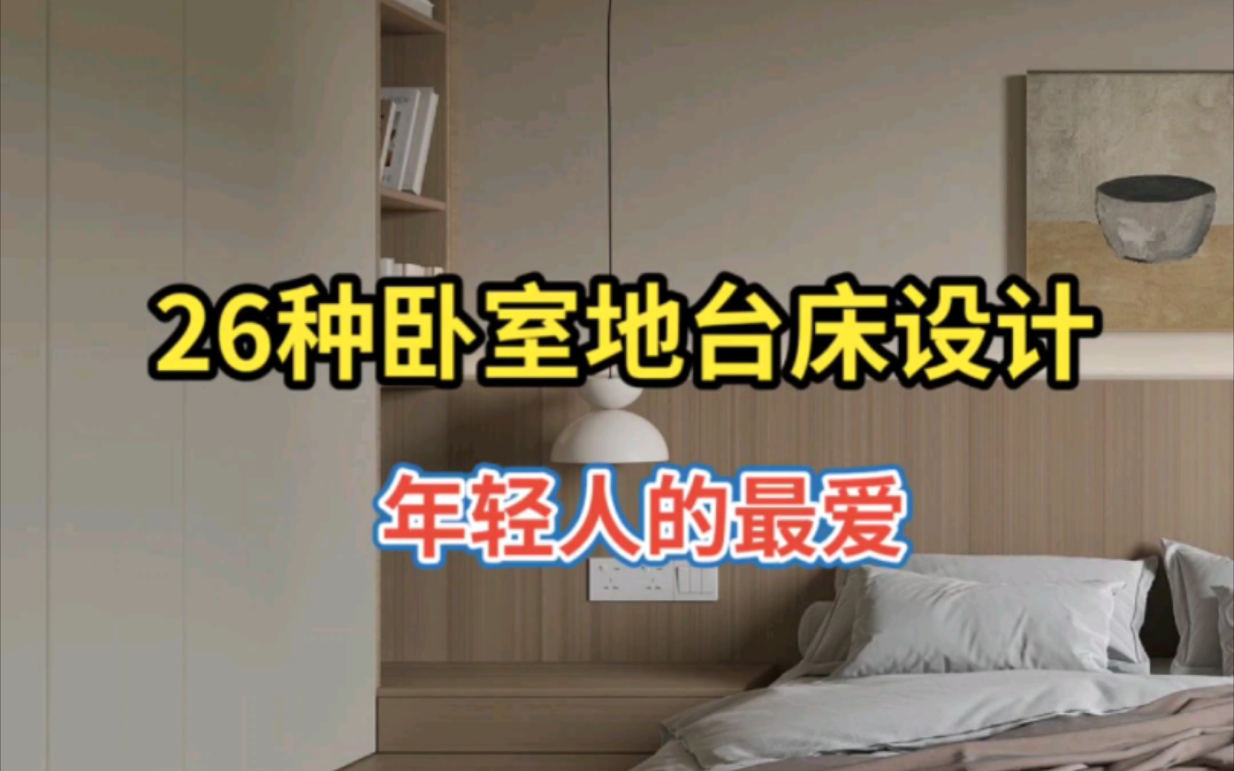 卧室的另一种设计“地台床”让你懒床都有理由啦 ߘ�ߘ