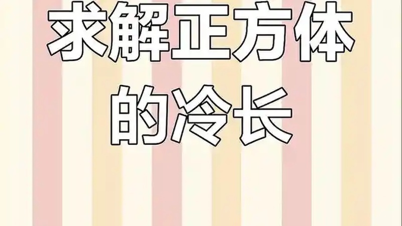 正方体表面积与体积计算技巧