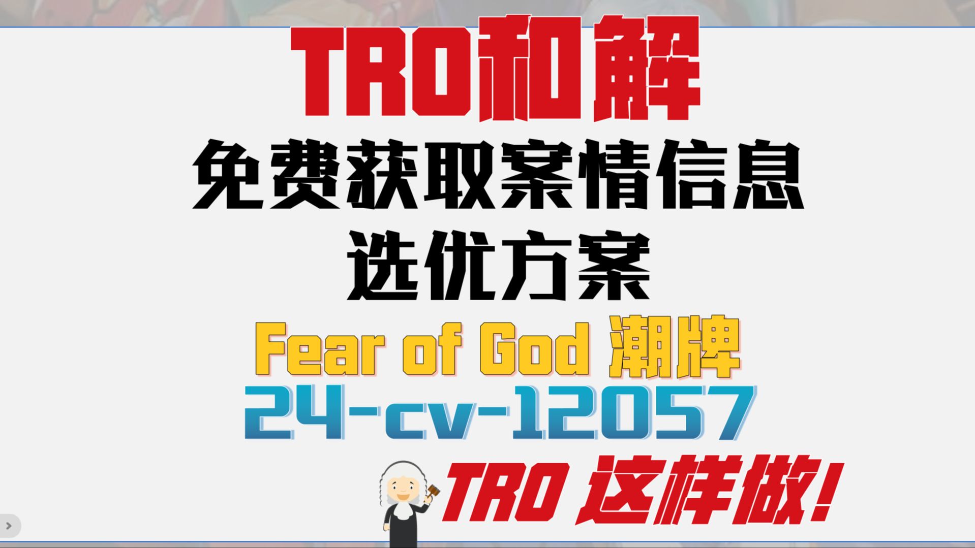 Fear of God 潮牌商标侵权TRO案件24-cv-12057和解应诉组团和解