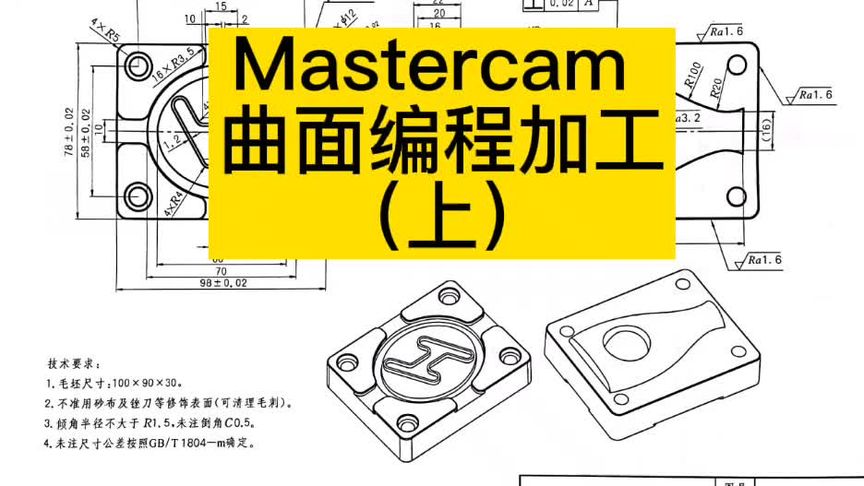 MC传统刀路曲面编程(上) #数控编程 #mastercam编程
