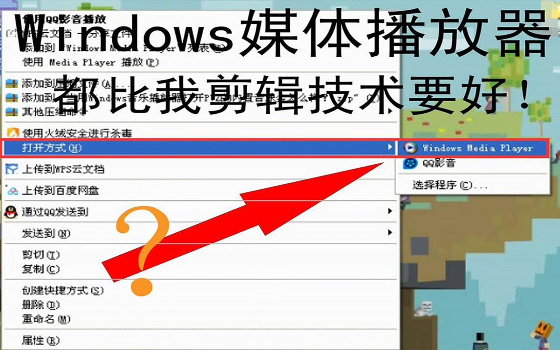 当用Windows媒体播放器打开PVZ的内置音乐会怎么样?