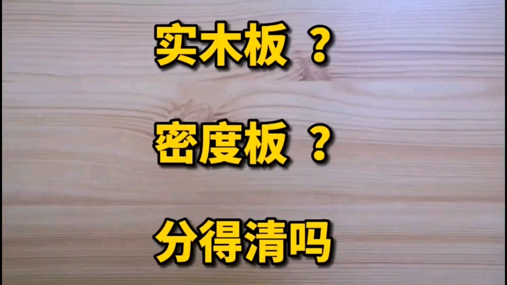 你确定带回家的实木家具是实木的吗?