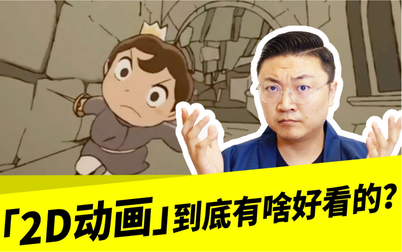 「2D动画」到底有啥好看的?
