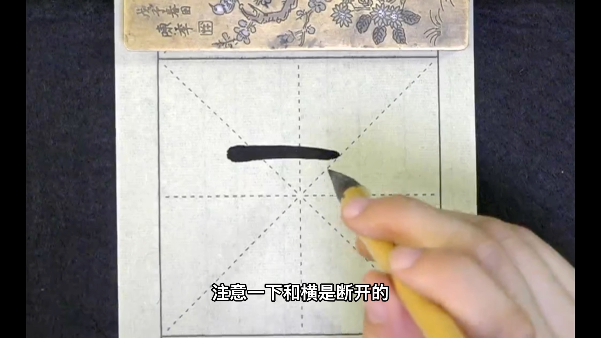 隶书基础笔画——横折写法