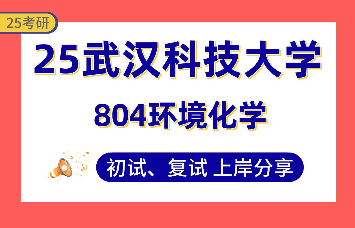 【25武科大考研】345+环境工程上岸学姐初复试经验分享-专业课804...