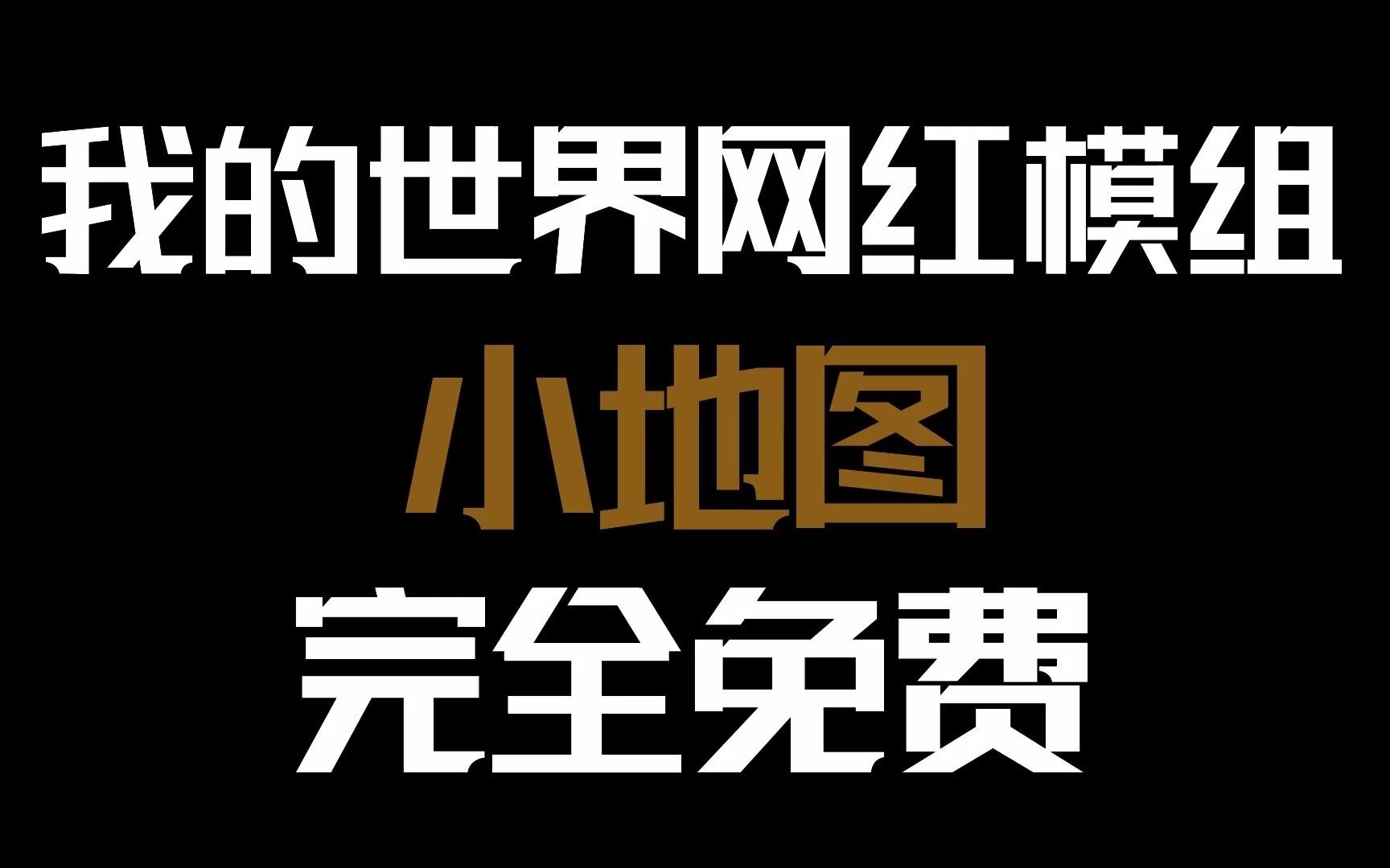 我的世界网红模组:小地图!